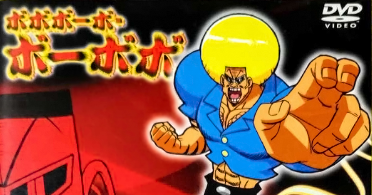 打切アニメ列伝⑬ その不条理ギャグでスポンサーがゼロになった『ボボボーボ・ボーボボ』 - 神籬 himorogi